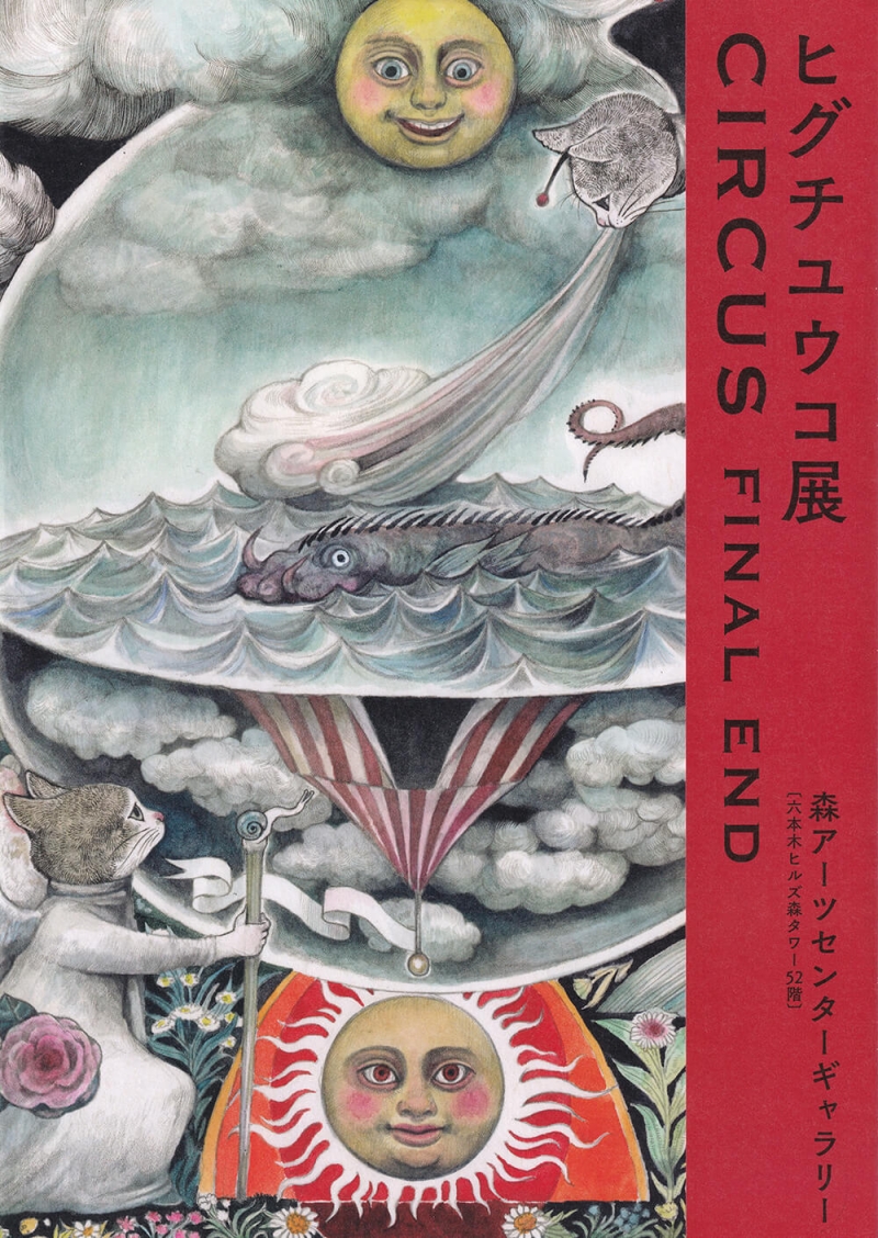 ヒグチユウコ展 CIRCUS FINAL END | 美術好きの廻廊